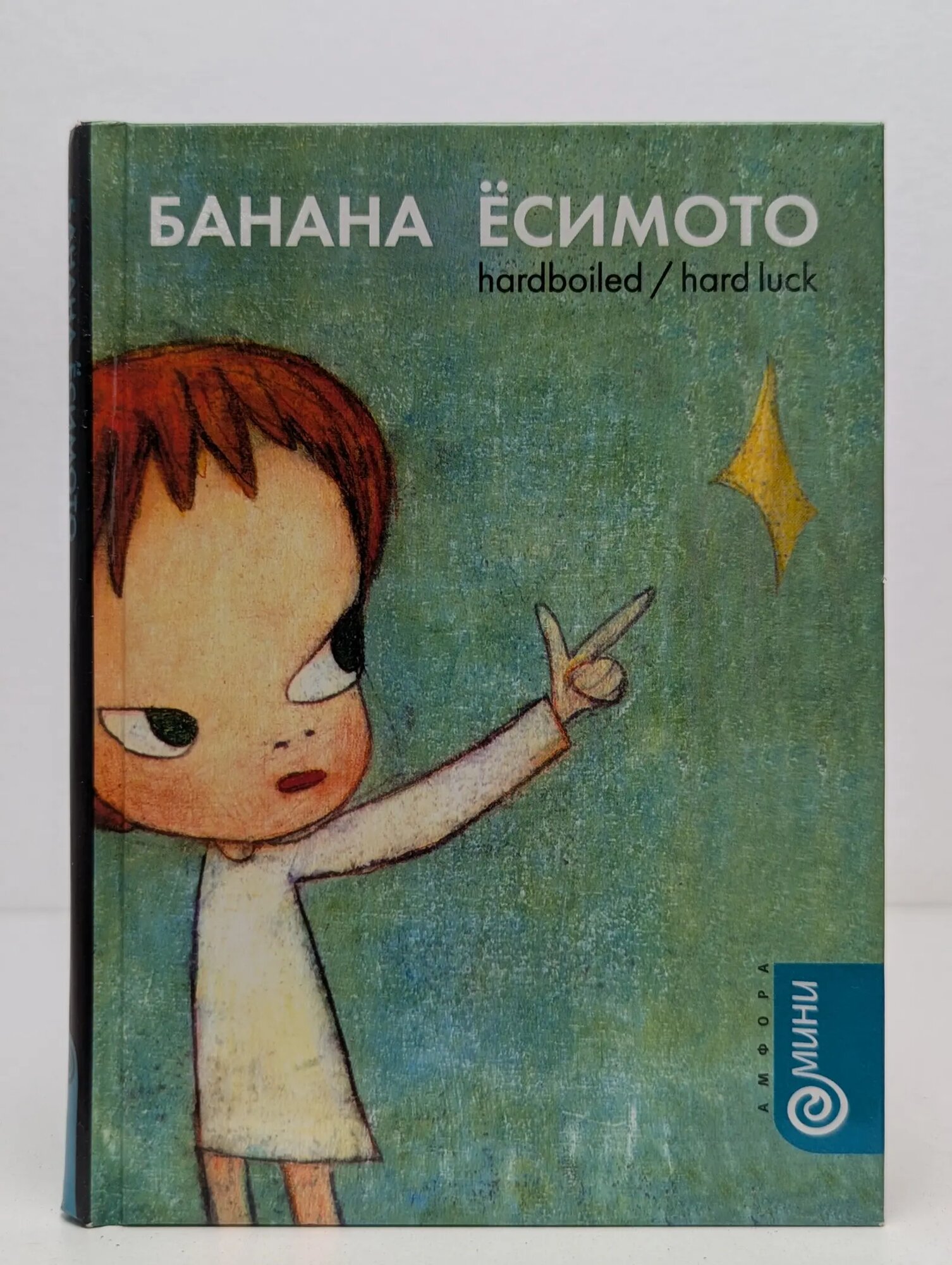 Амфора-мини. Hardboiled / Hard Luck Ёсимото Банана 2006