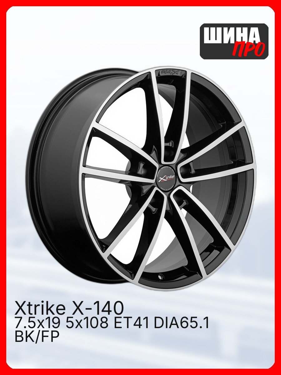 Диск литой X'trike X-140 7,5\R19 5*108 ET41 d65,1 BK/FP [14004AK] Exeed RX Fb max 740 kg