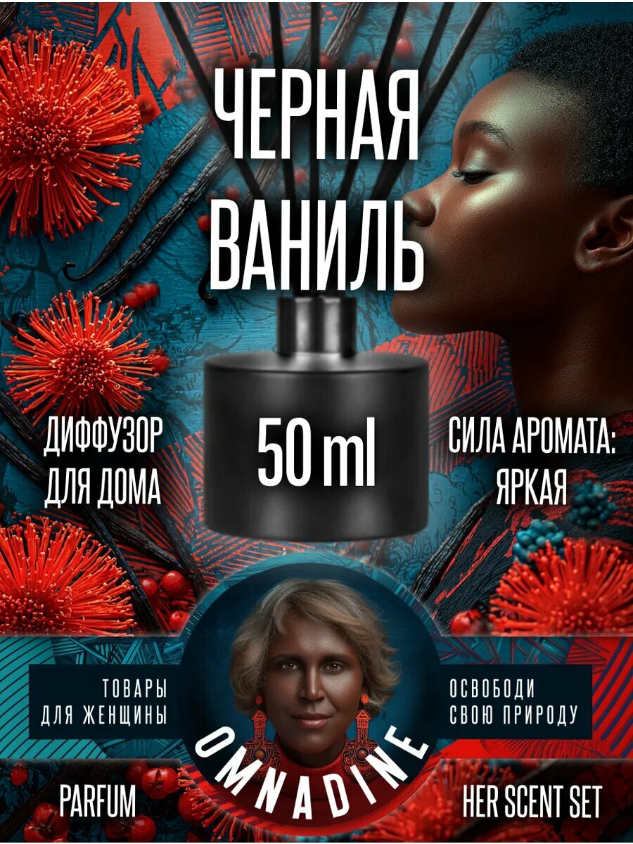 Диффузор для гостиной аромат Черная ваниль