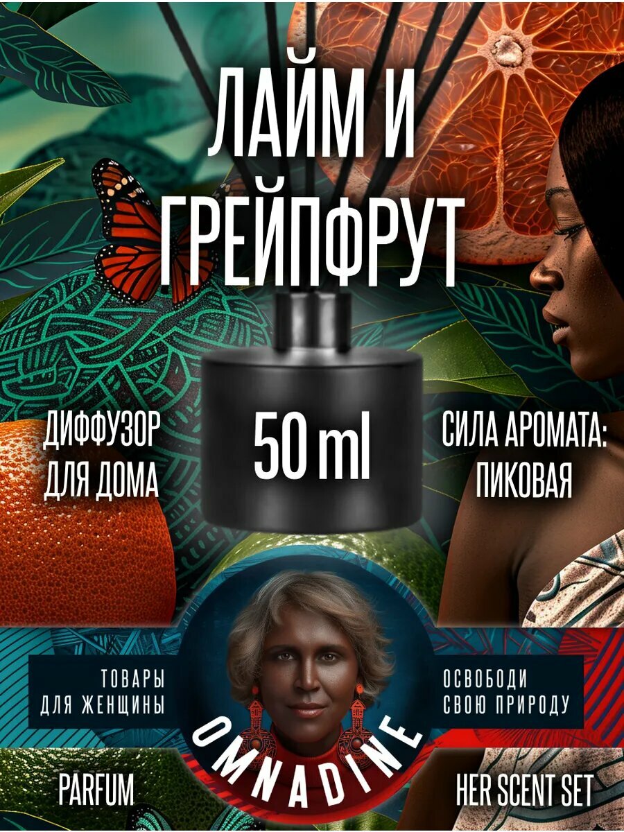 Диффузор для дома натуральный лайм грейпфрут