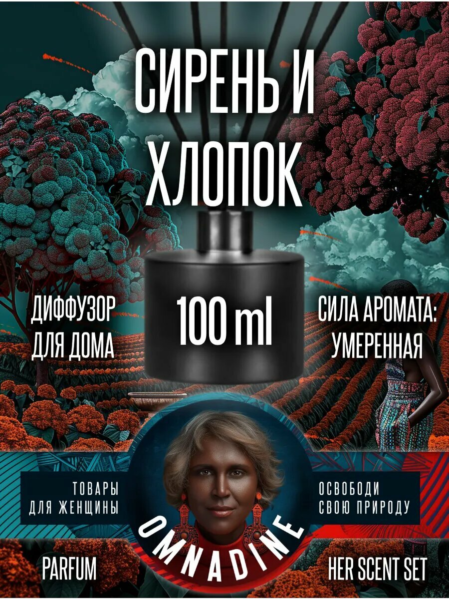 Диффузор для дома сирень и хлопок универсальный