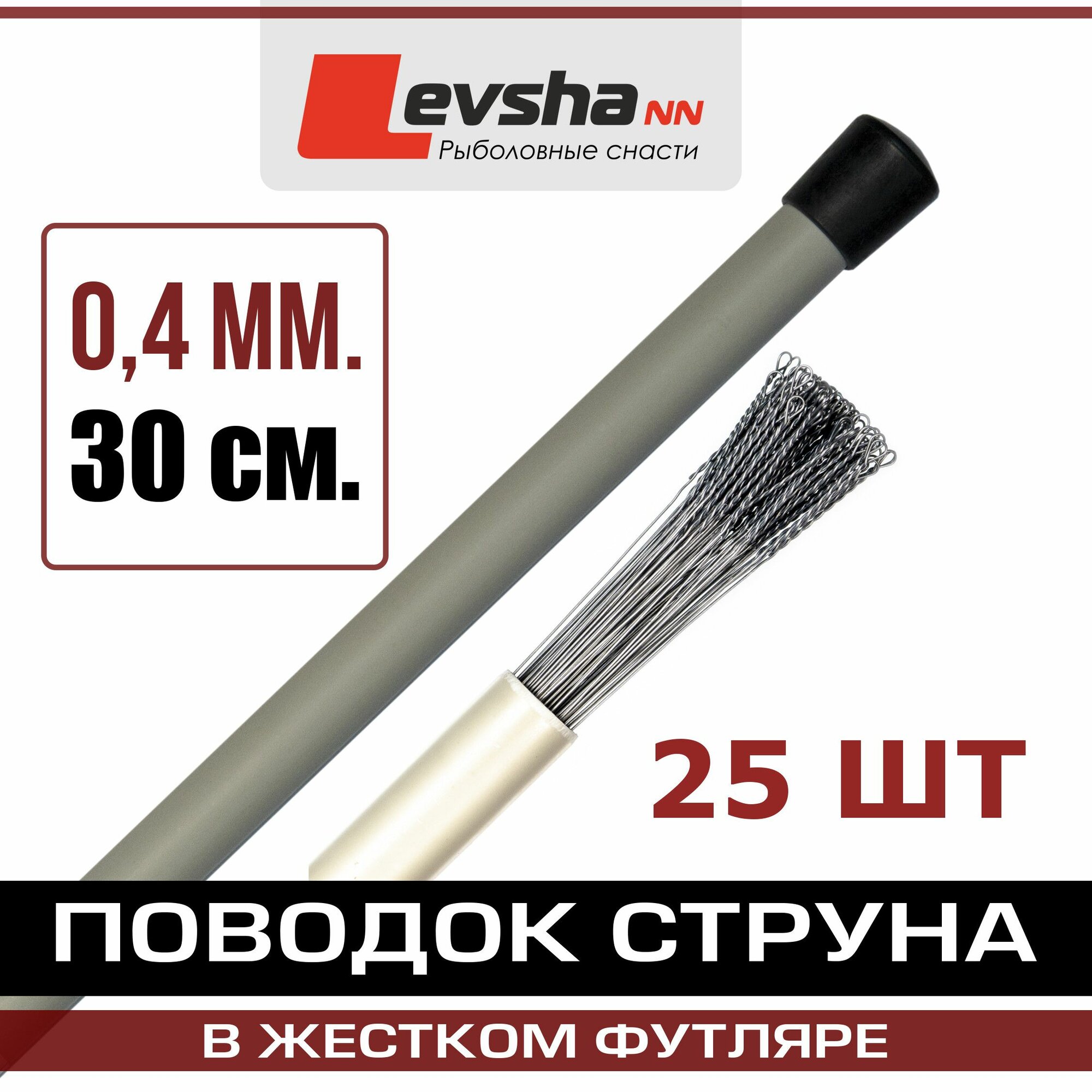 Поводок струна 30 см 0,4 мм 25 шт, для рыбалки на спиннинг в футляре