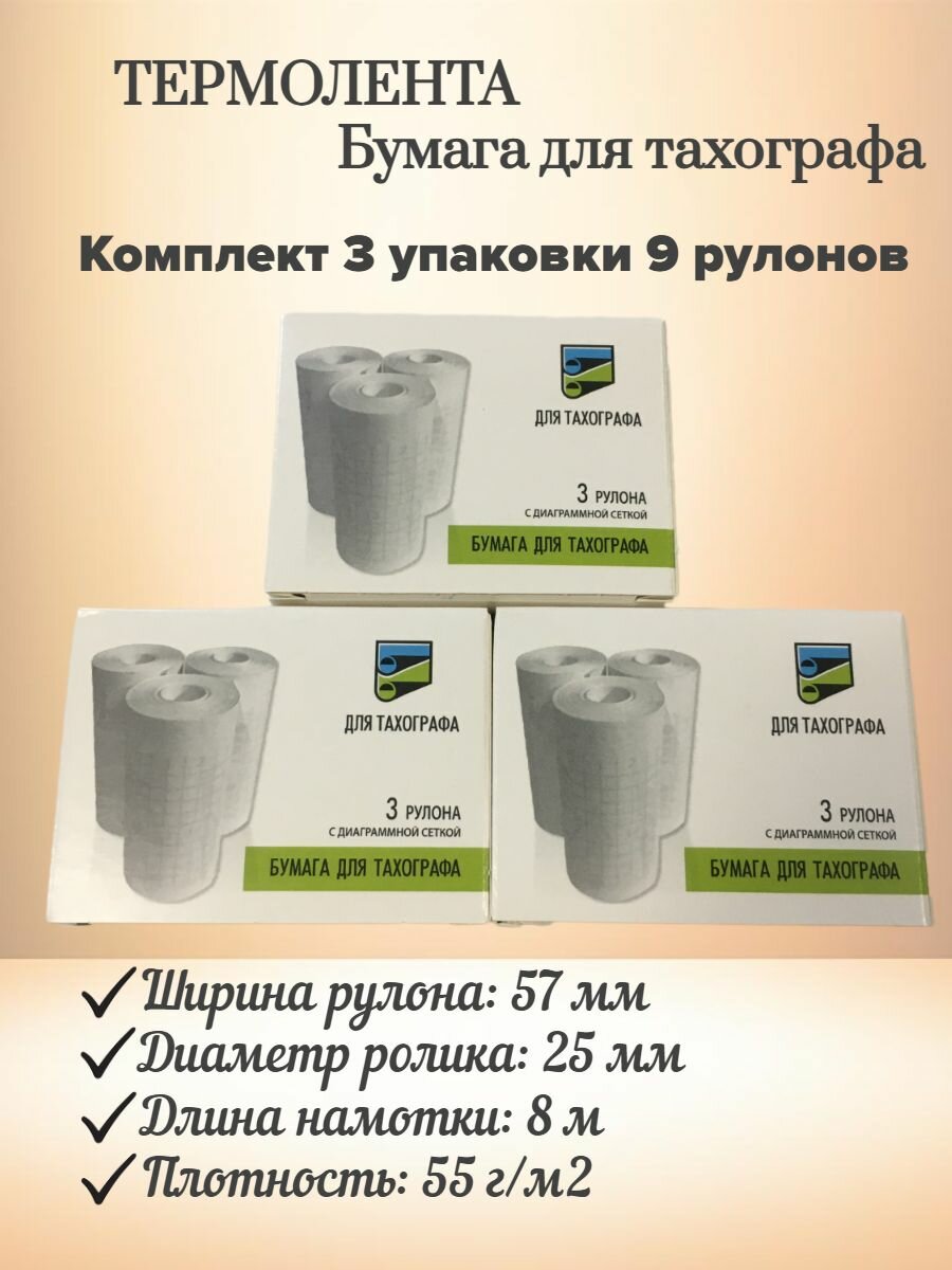 Рулоны для тахографа, термобумага, 57 мм (диаметр 25 мм, длина 8 м), упаковка 3 рулона - 3 штуки