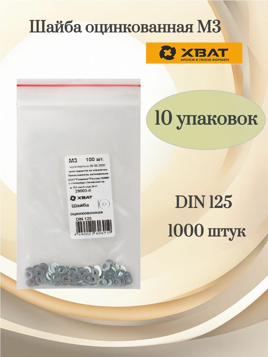 Хват Шайба оцинкованная М3 din 125 1000 шт - 10 упаковок