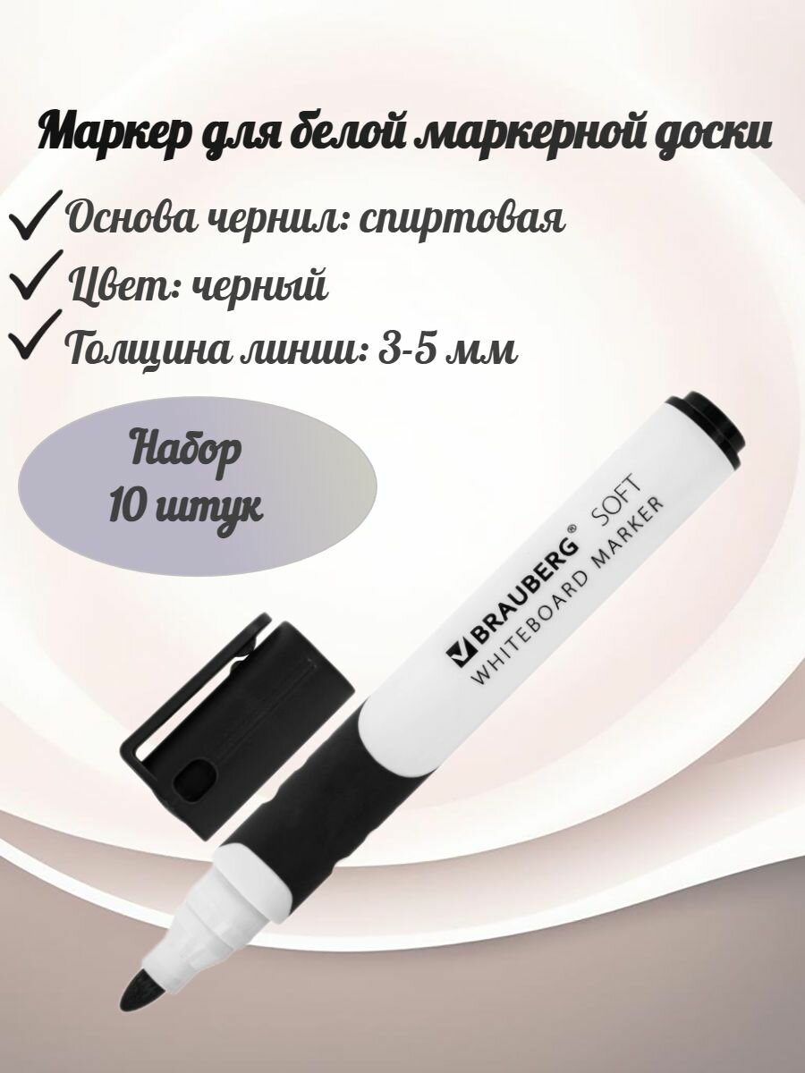 BRAUBERG Маркер стираемый для белой доски, черный, 5 мм, с клипом, "SOFT", резиновая вставка, 10 штук