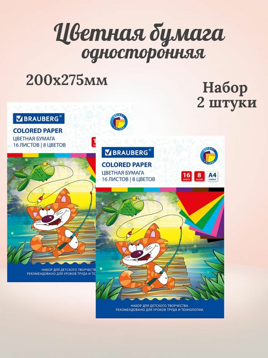 BRAUBERG Цветная бумага А4 офсетная, 16 листов 8 цветов, на скобе, 200х275 мм, "Кот-рыболов" - 2 штуки