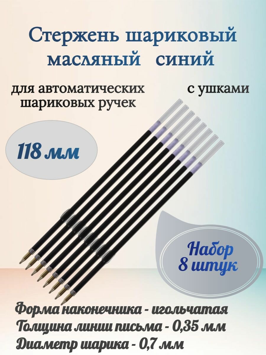 BRAUBERG Стержень шариковый масляный 118 мм, синий, с ушками, узел 0,7 мм, линия письма 0,35 мм - 8 штук