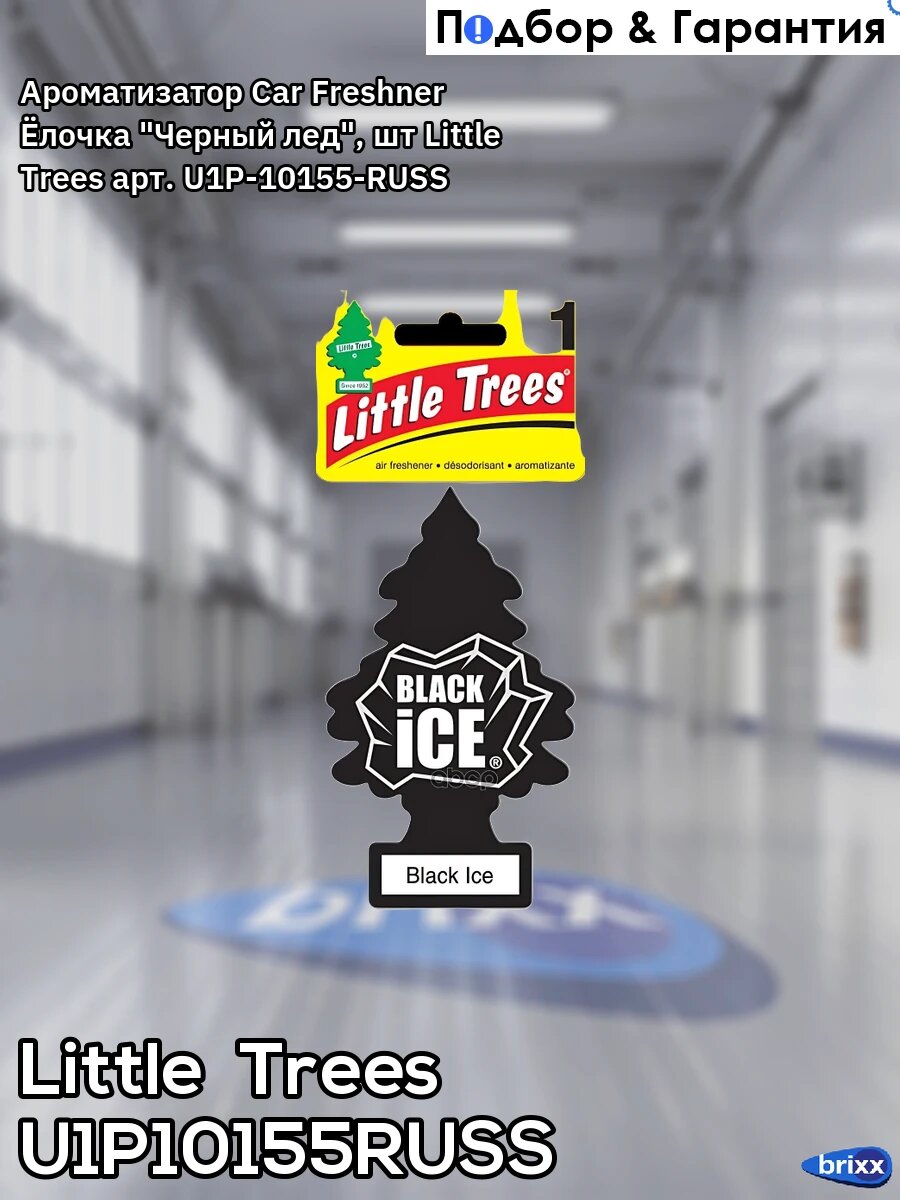 Ароматизатор подвесной! картон ёлочка 'Черный лед' (Black Ice) Little Trees арт. U1P10155RUSS