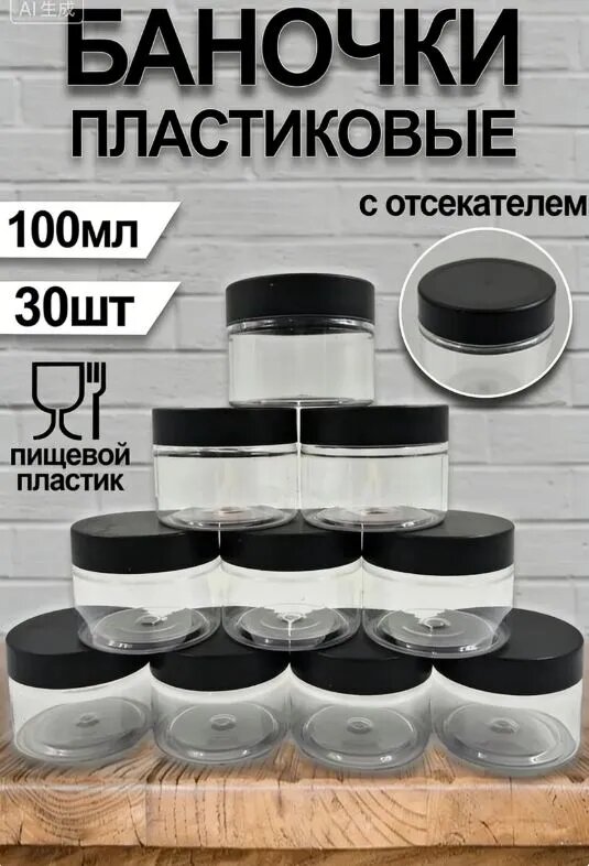 Банка для продуктов пластиковая, прозрачная, 100 мл, 30 шт с крышкой