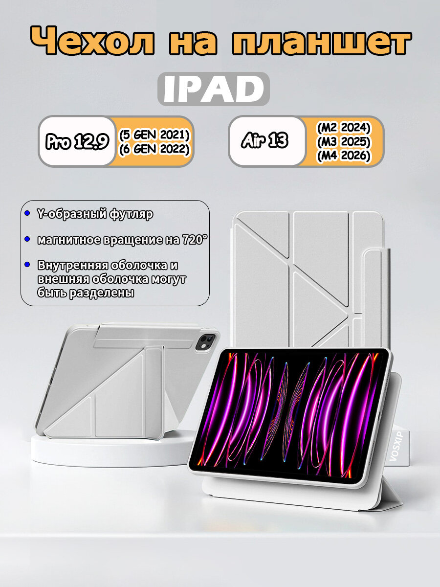 Чехол для Apple iPad Pro 12,9" (2021, 2022)/iPad Air 13" (M2 2024, M3 2025, M4 2026), Y-образная подставка, поворот 720°