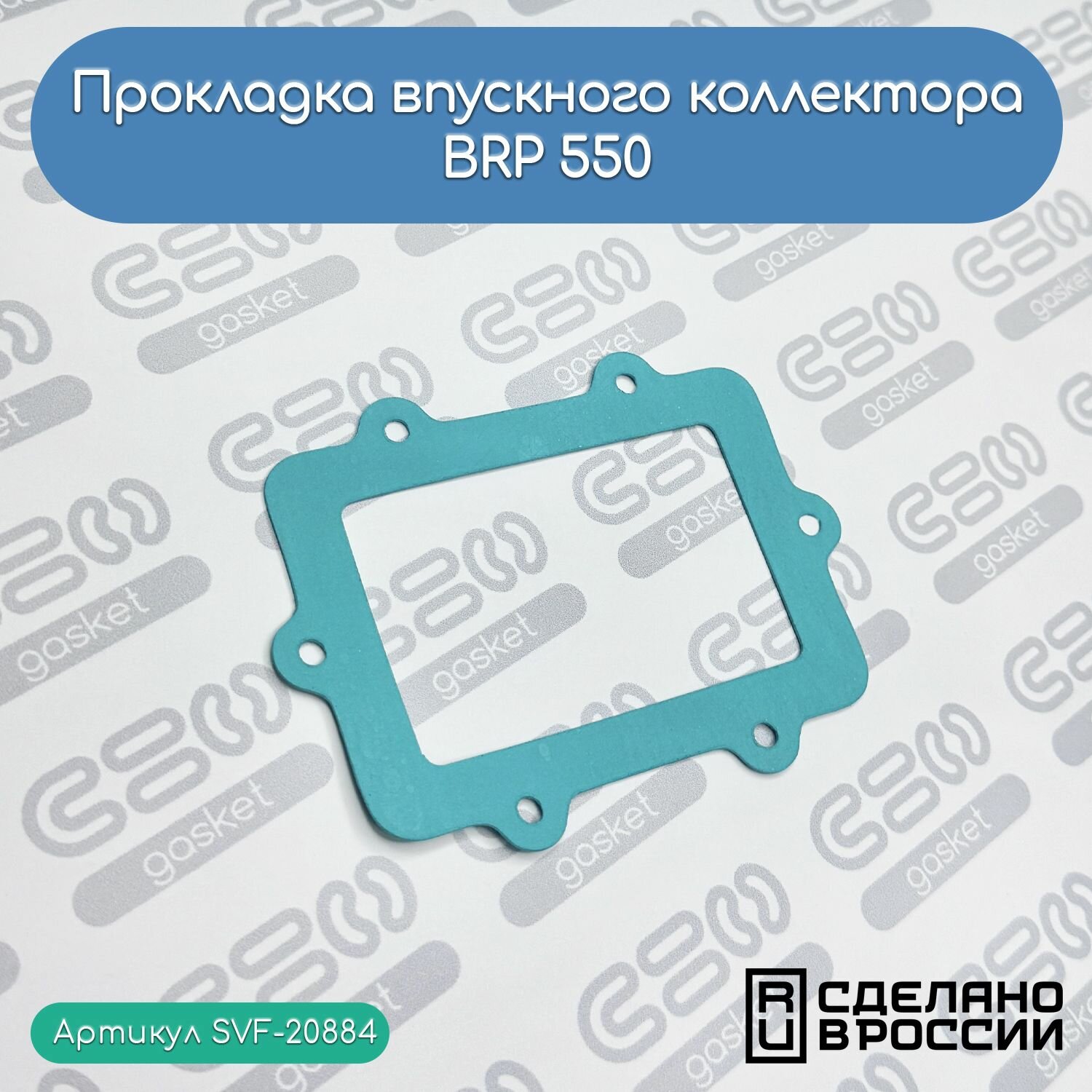 Прокладка впускного коллектора BRP 550, паронит, темно-зеленый
