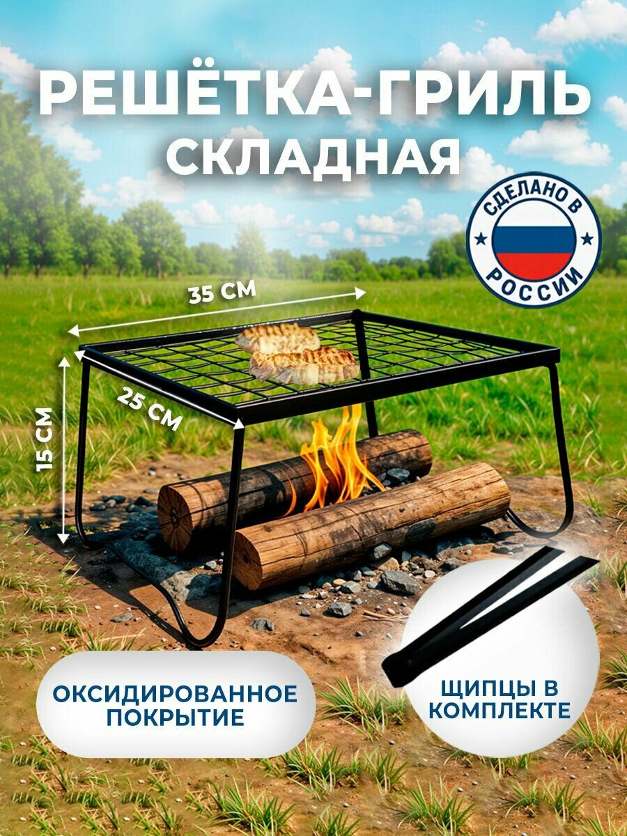 Решетка для гриля складная с ножками 35х25 см, решетка-гриль для мангала и барбекю с щипцами, набор для шашлыка