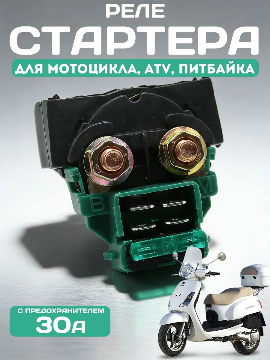 Реле стартера с предохранителем для ATV, мотоциклов и гидроциклов, скутеров (совместимо с C500-3819000, LU018593, 9010-150310)