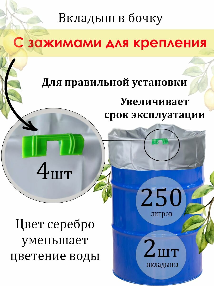 Вкладыш в бочку высокопрочные 250л с зажимами для крепления, 150 мкм, 2шт серебристые
