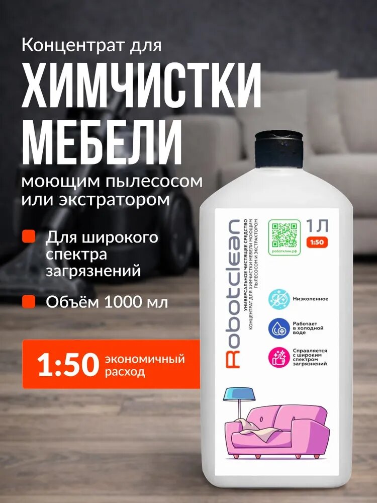 Концентрат для роботов пылесосов и автоматических моющих станций Roborock, Tefal, Dreame, Xiaomi, 360 и др.1л. Средство для моющего пылесоса