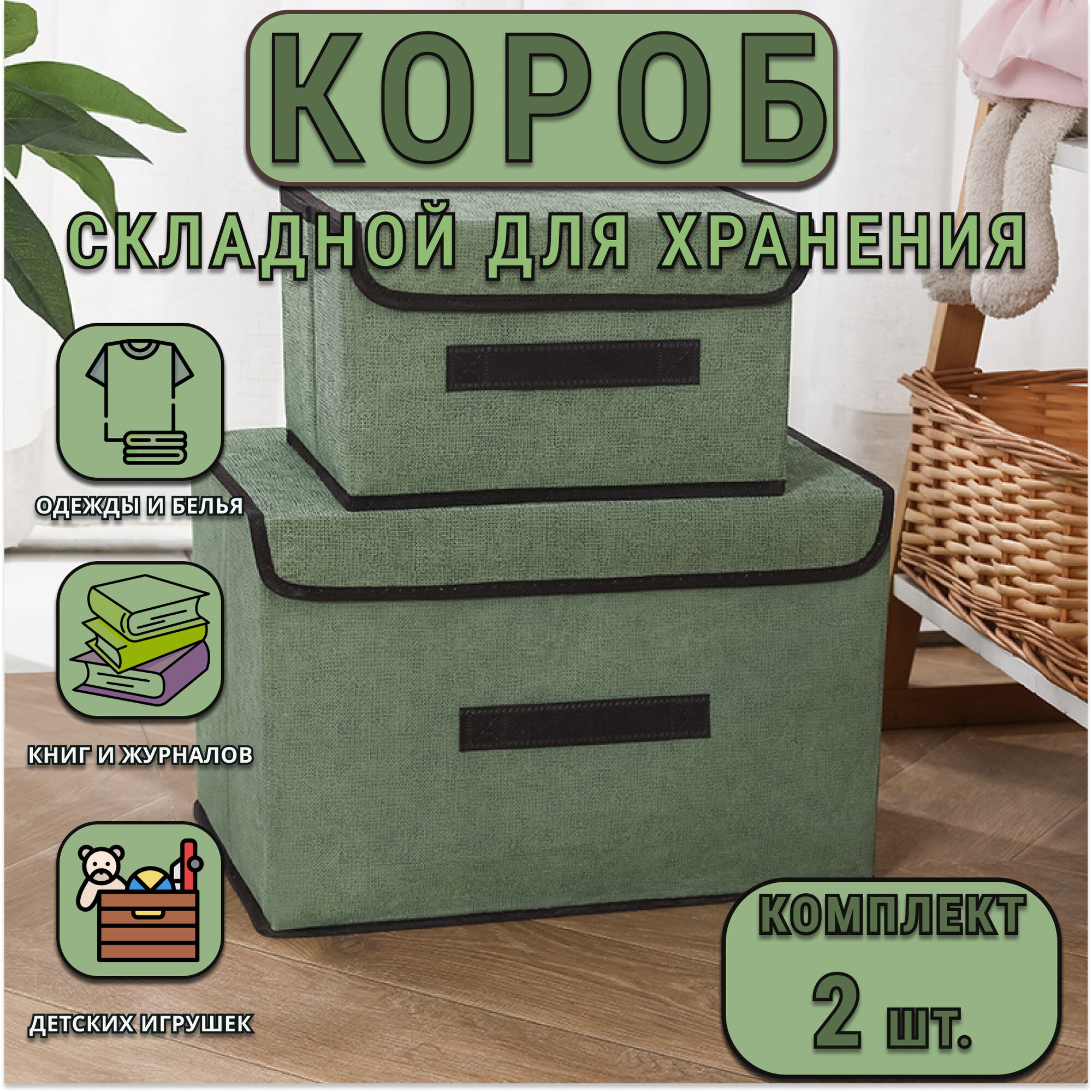 Коробки для хранения вещей, с крышкой. Комплект 2 шт. Цвет светло-зеленый.
