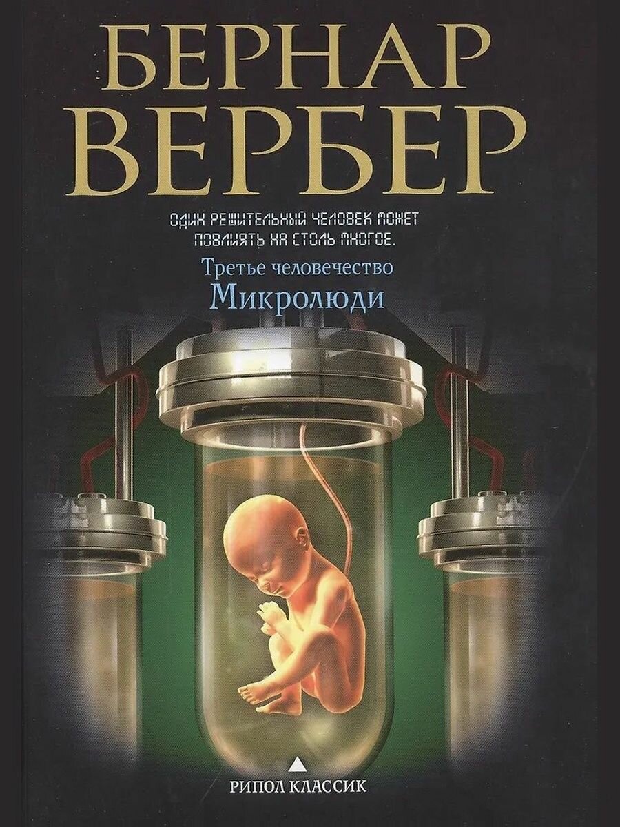 Микролюди