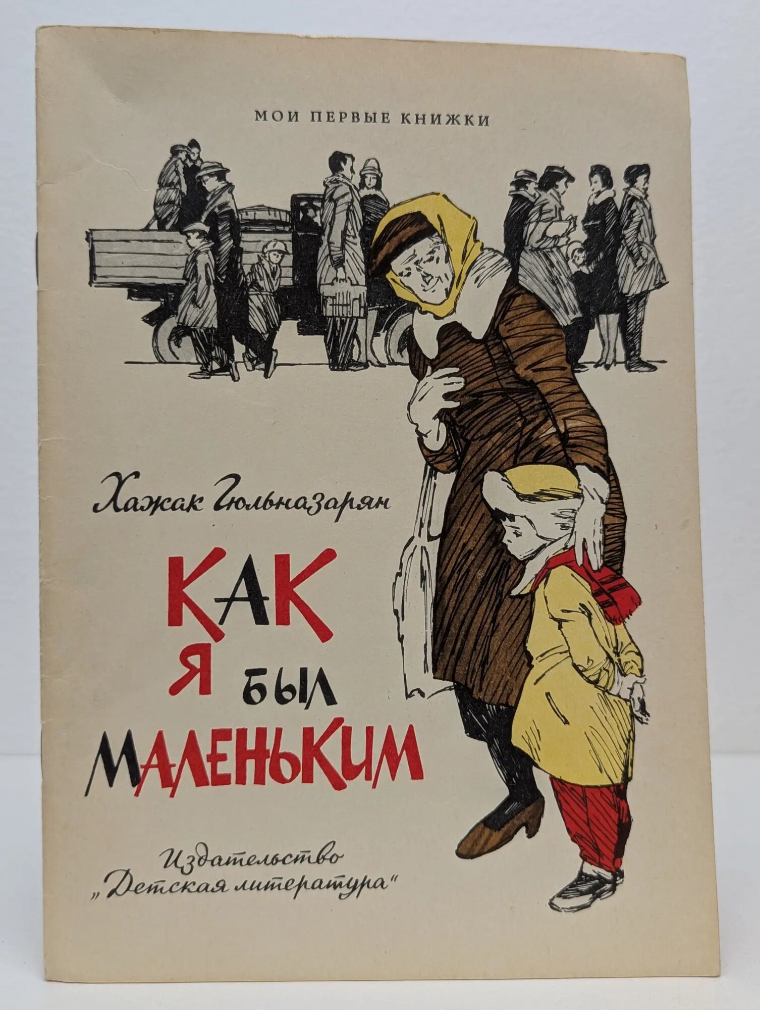 Мои первые книжки. Как я был маленьким Гюльназарян Хажак 1972