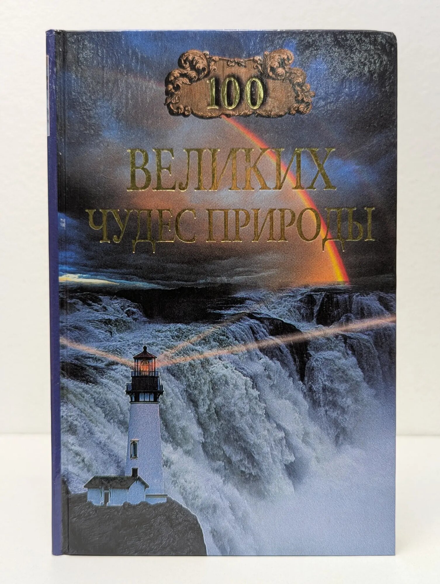 100 великих. 100 великих чудес природы Вагнер Бертиль Бертильевич 2001