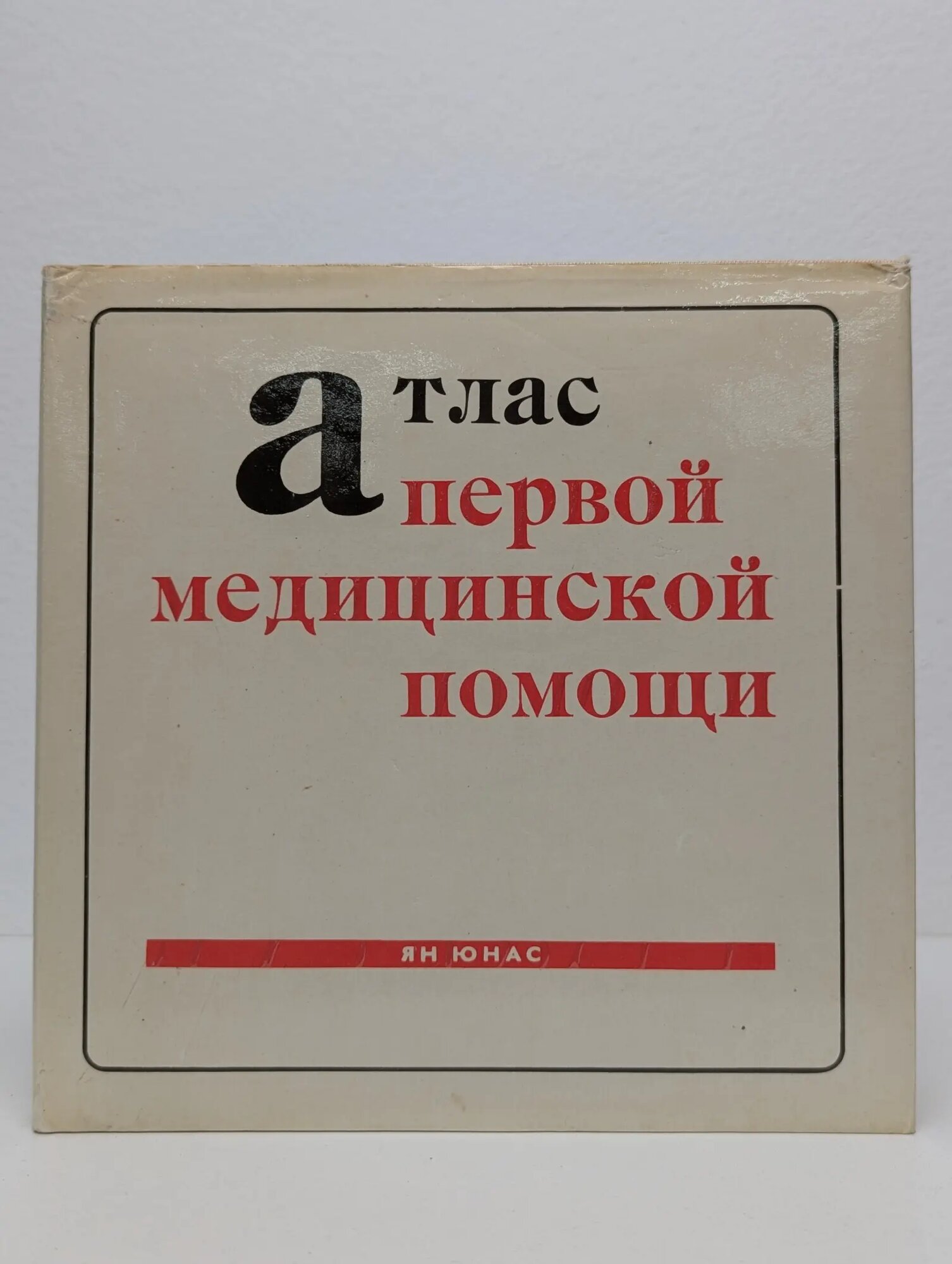 Атлас первой медицинской помощи Юнас Ян 1974