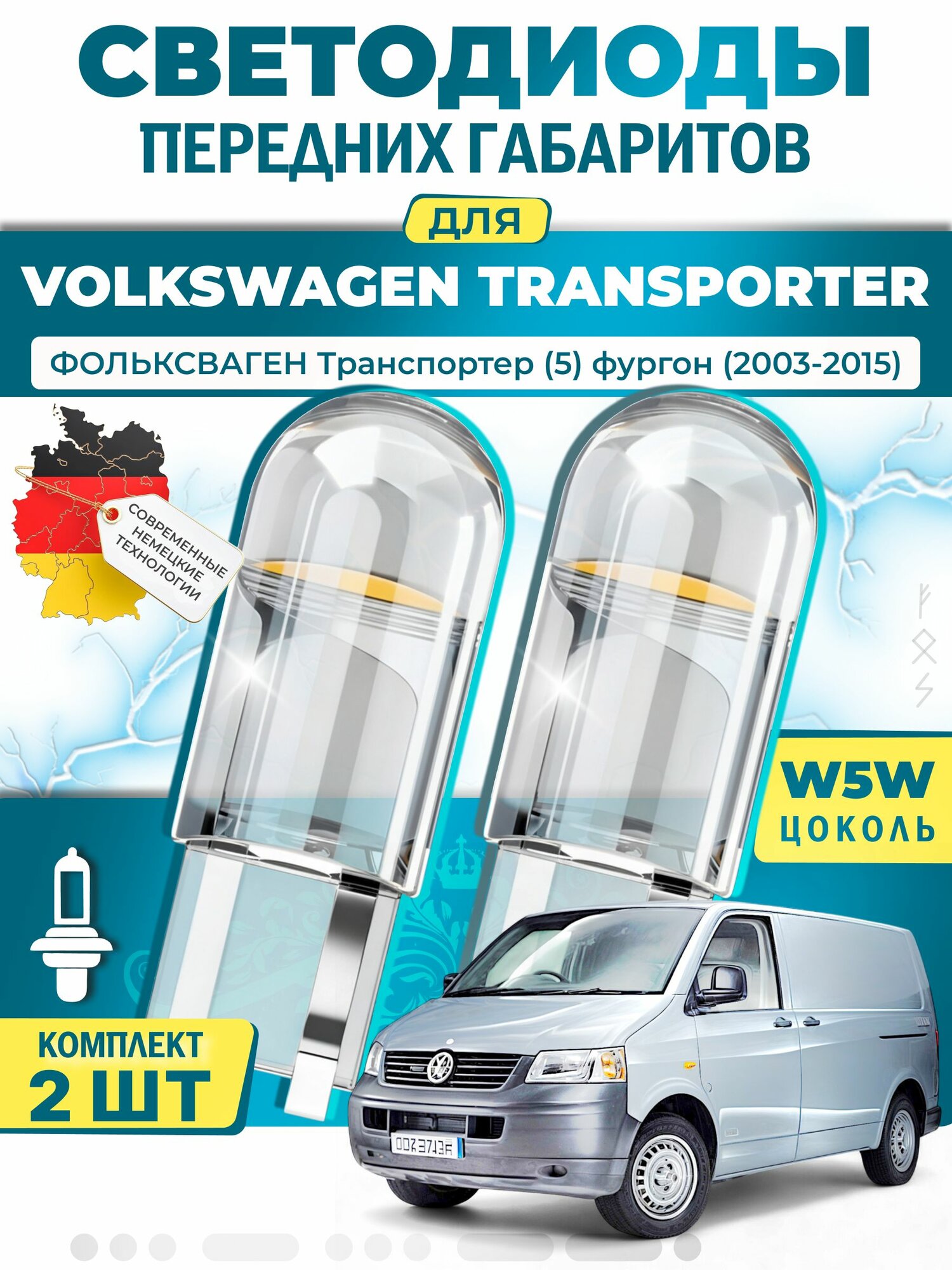 Лампы светодиодные габаритные для VOLKSWAGEN TRANSPORTER V Van / фольксваген Транспортер (5) фургон (2003-2015), W5W ( LED - белый свет 5000k ) (комплект 2шт)