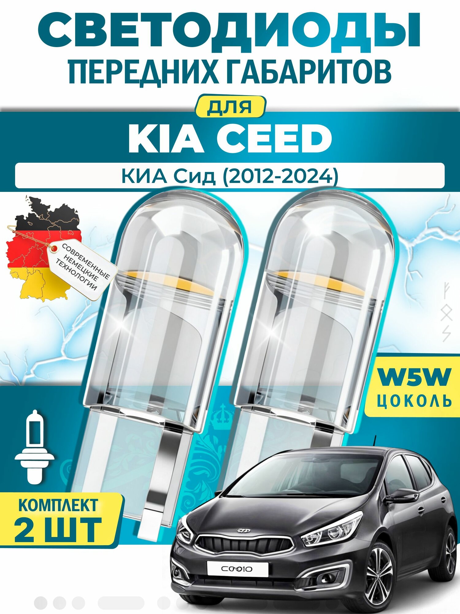 Лампы светодиодные габаритные для KIA CEED / КИА Сид (2012-2024), W5W ( LED - белый свет 5000k ) (комплект 2шт)