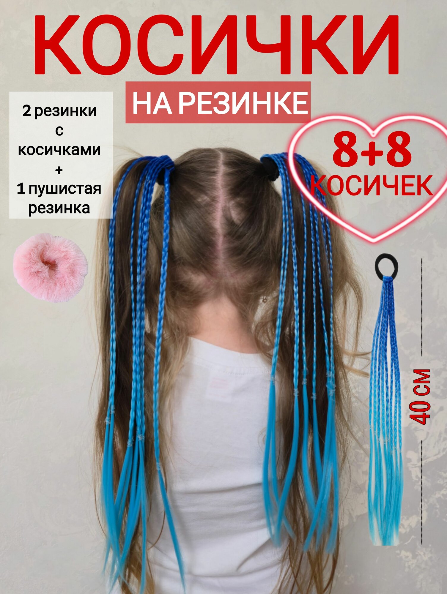 Косички на резинке 2 резинки + 1 пушистая, 16 косичек, 40 см, для детей