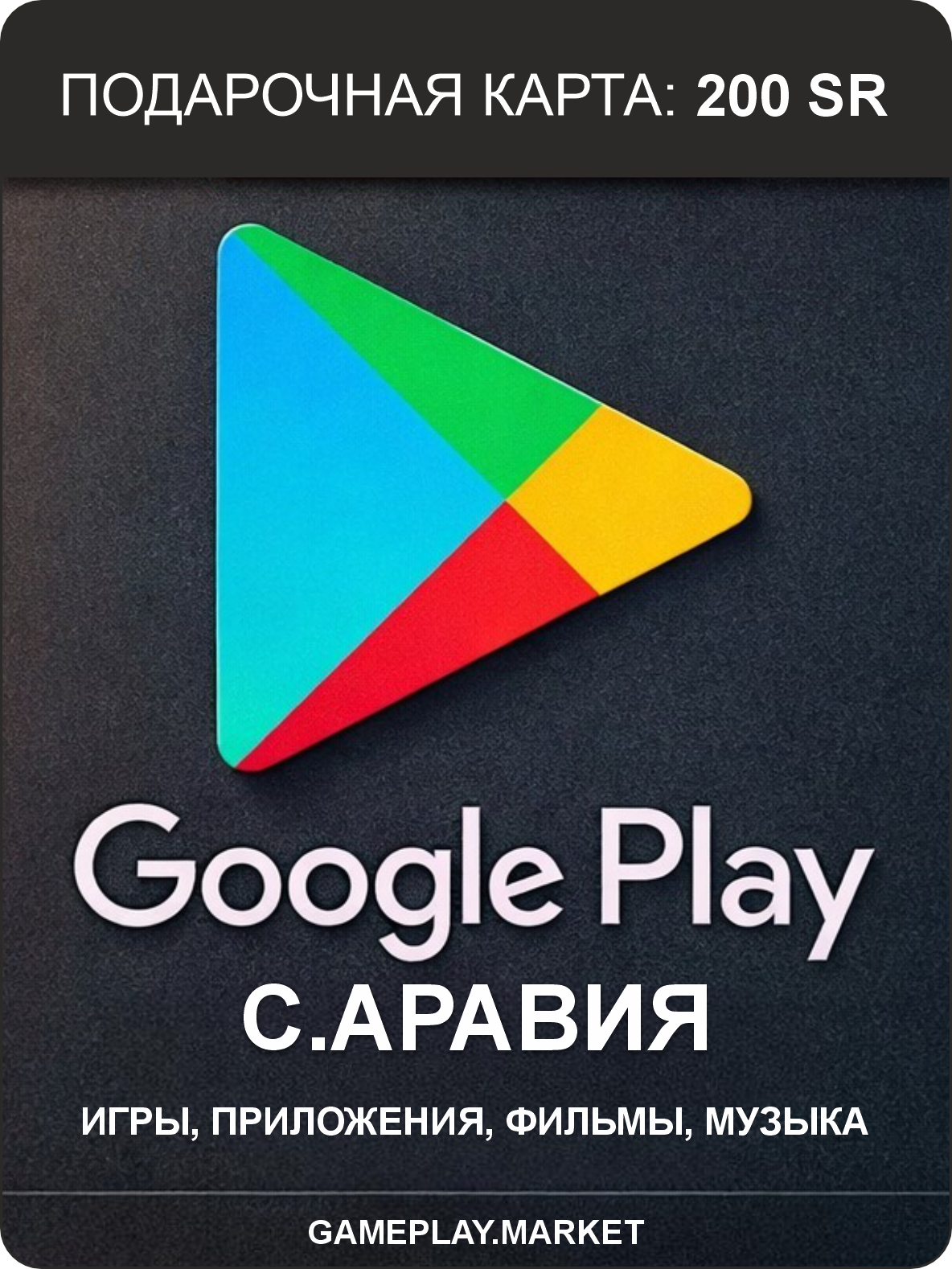 Подарочная карта Google Play 200 SAR Саудовская Аравия / SAR 200 Google Play gift card SA