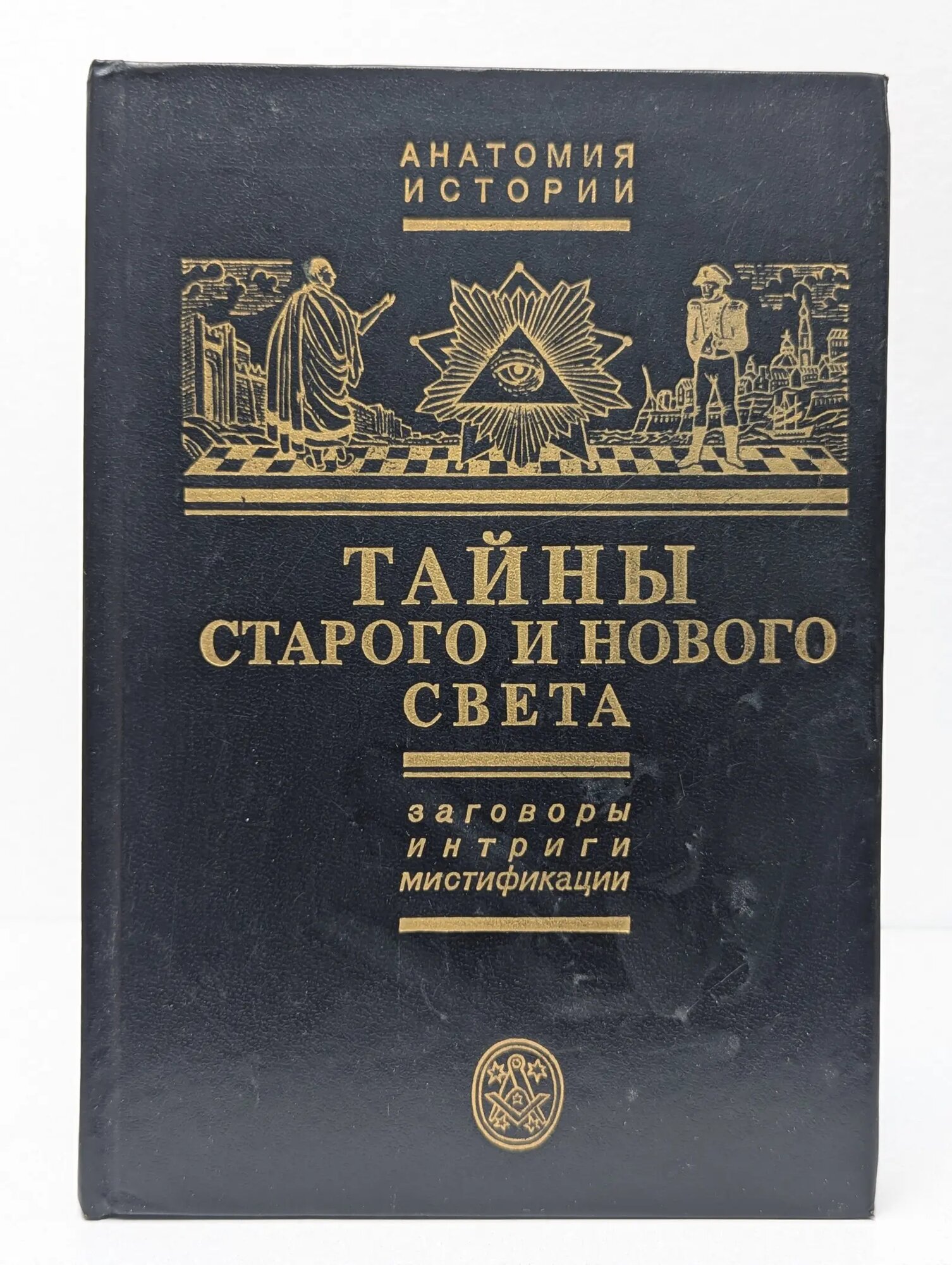 Анатомия истории. Тайны Старого и Нового света. Заговоры. Интриги. Мистификации Черняк Ефим Борисович 1996