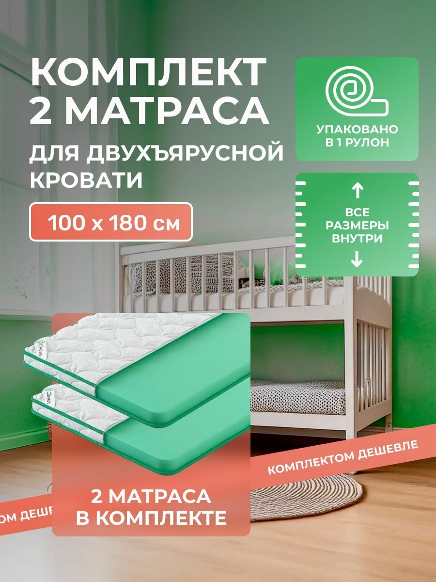 Комплект из 2 матрасов 100х180 Clever Kids First для детской двухъярусной кровати, беспружинные, cредне-жёсткие, без кокоса, 180х100, два матраса в одном рулоне