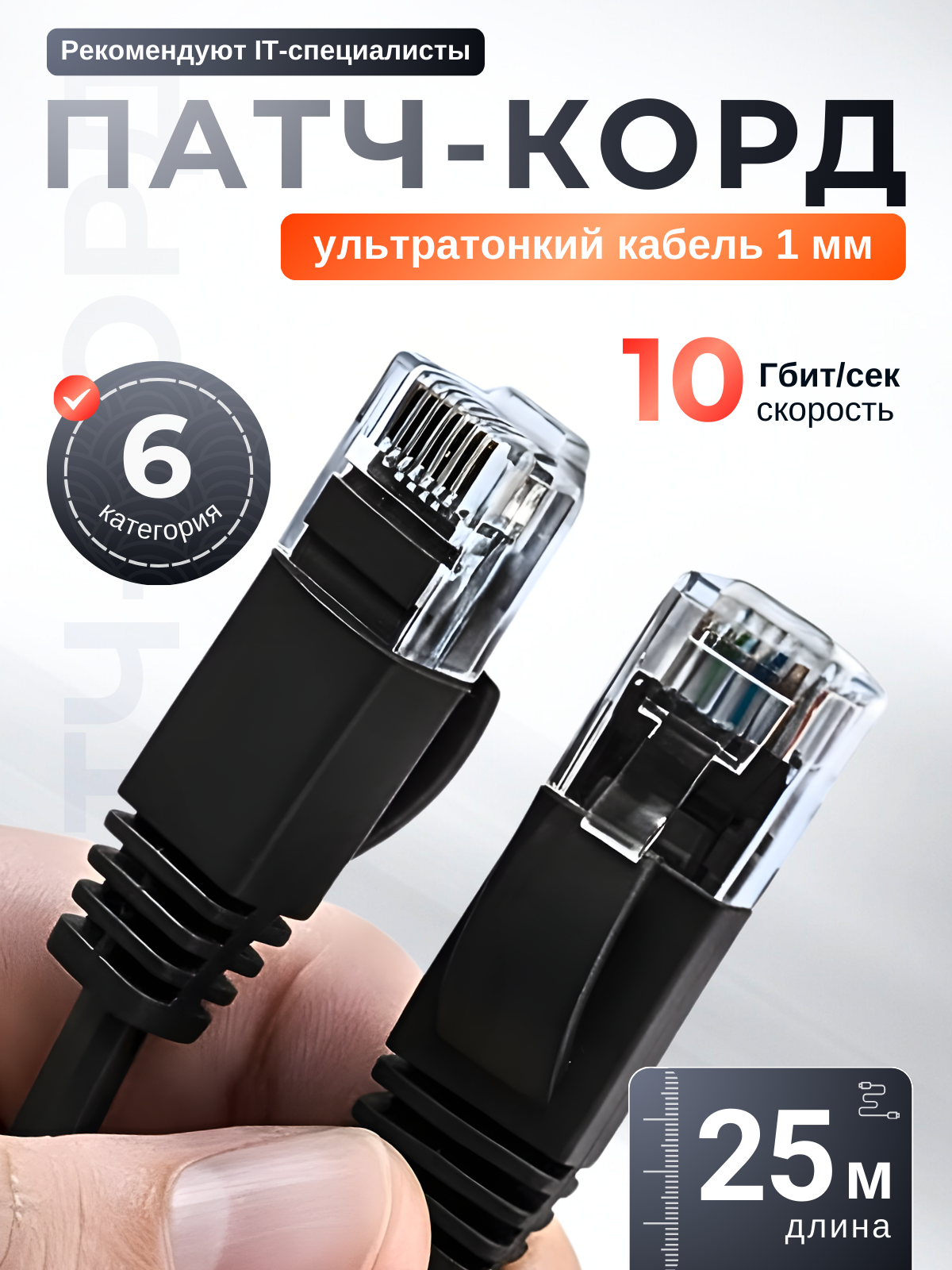Патч корд 25м категория 6 rj45, плоский, черный, сетевой интернет кабель