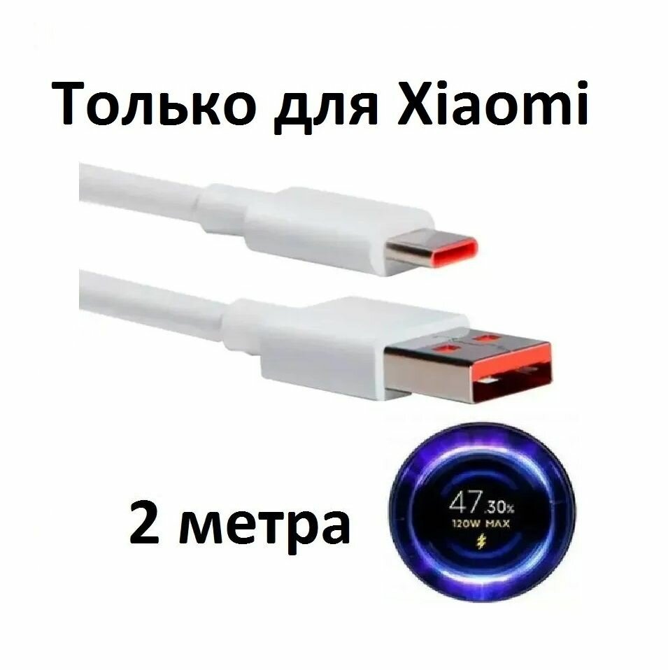 Кабель 6А, 2метра (с поддержкой 120W, Turbo Charger) для Xiaomi (CB)