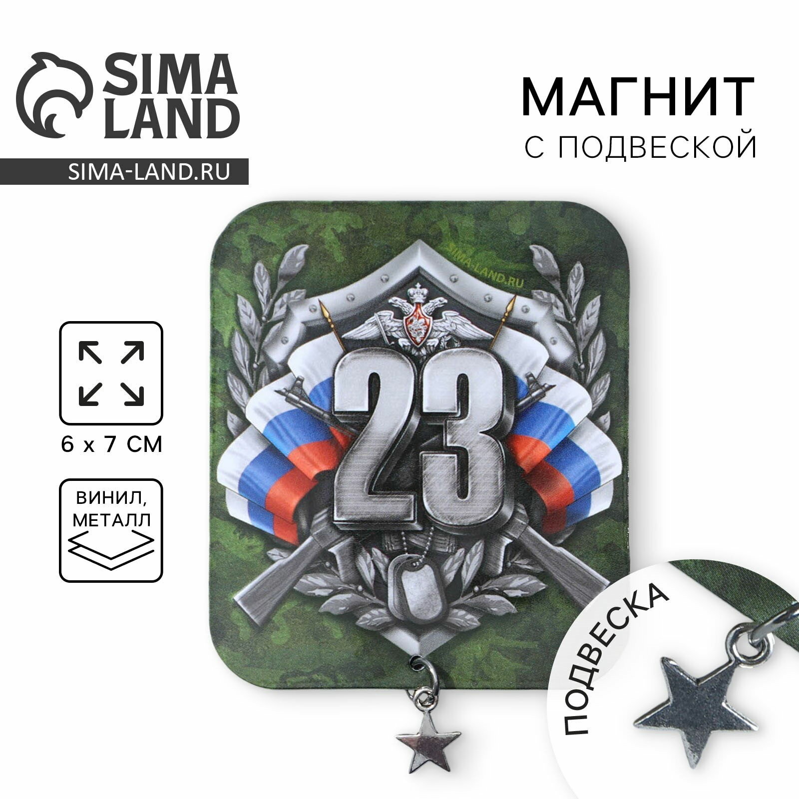 Магнит с подвеской на 23 февраля "23 Февраля", 6x7 см, тематика: патриотическая, 3 шт.
