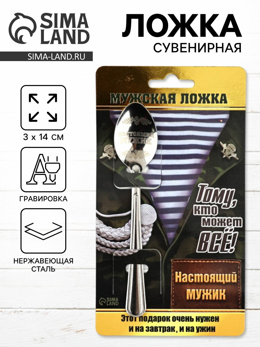 Ложка чайная с гравировкой "Настоящий мужик", на подарочной открытке, 3x14 см