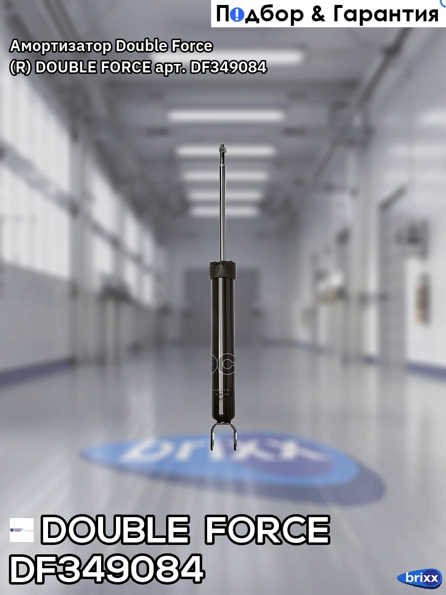 Амортизатор Double Force (R) DOUBLE FORCE арт. DF349084
