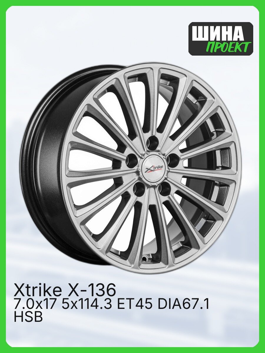 Диск литой X'trike X-136 7,0\R17 5*114,3 ET45 d67,1 HSB [79852] Fb max 650 kg легкосплавный