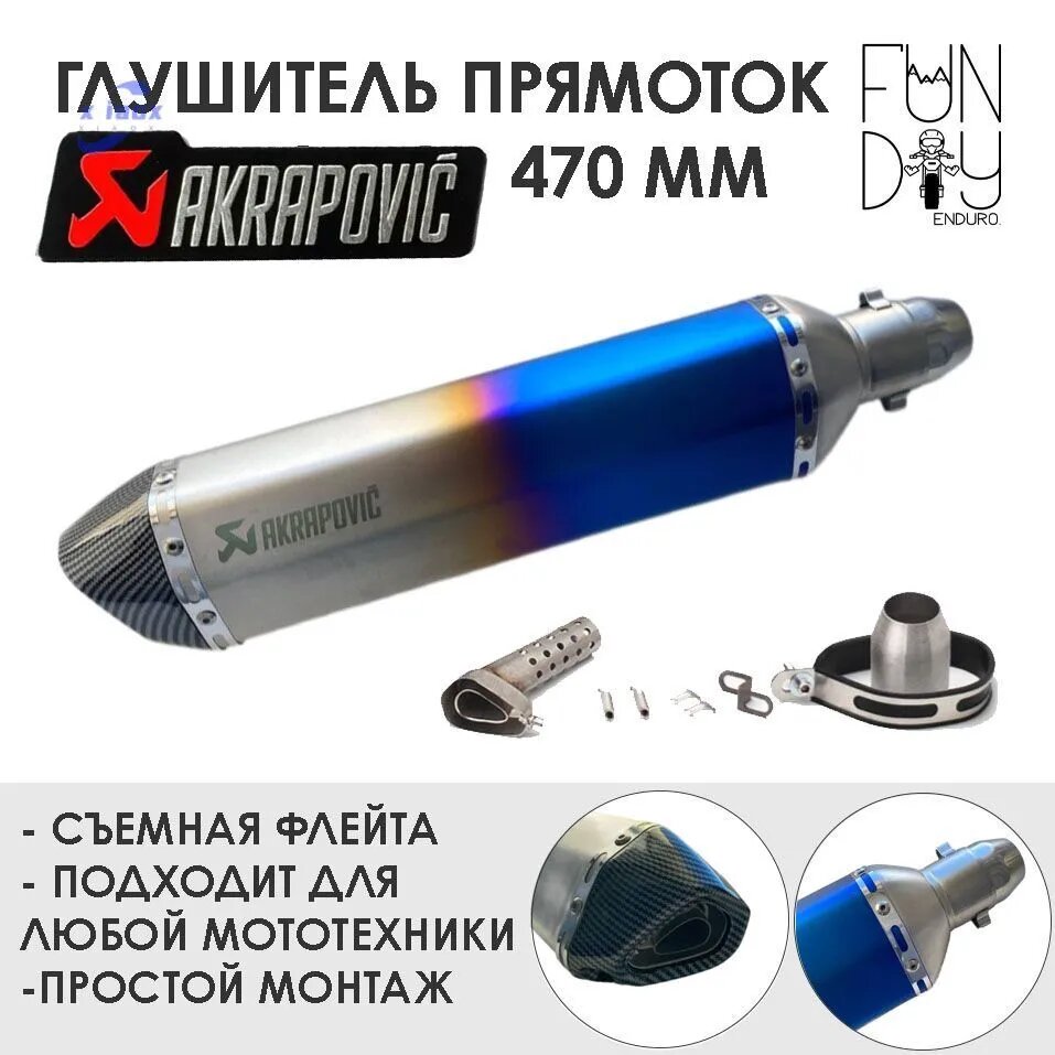 Глушитель AKRAPOVIC универсальный для мотоцикла 470 мм (сине-серый)