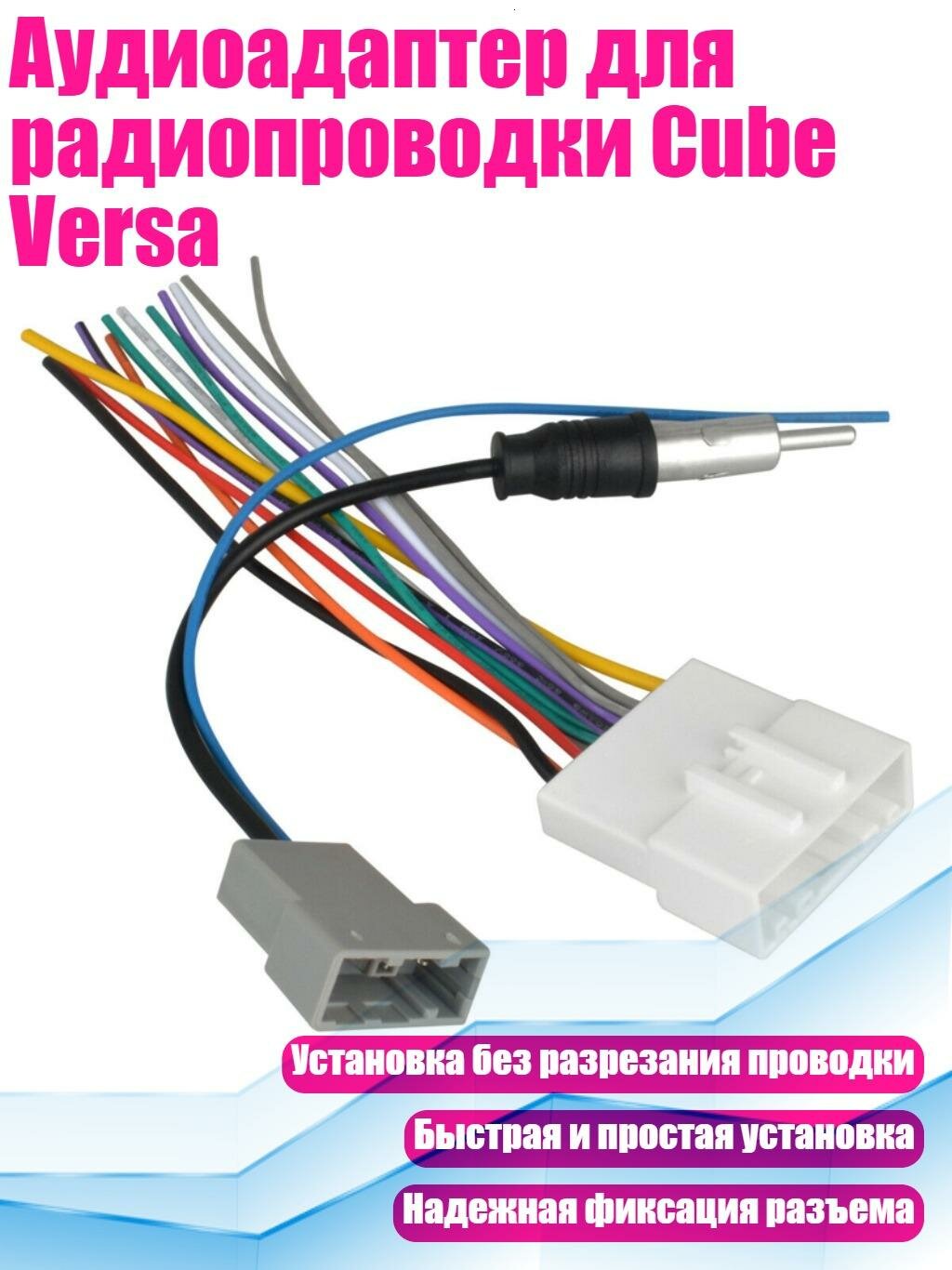 Аудиоадаптер для радиопроводки Cube Versa