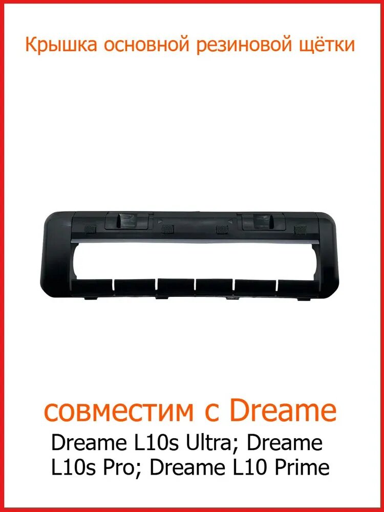 Крышка основной щетки для Dreame L10 / L20 / B101GL и пр.