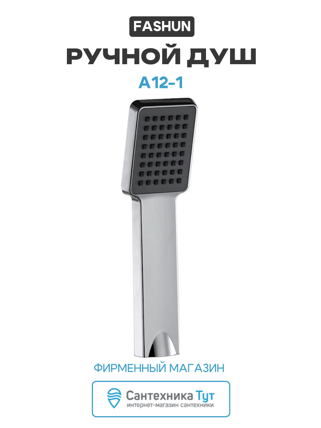 Ручной душ Fashun A12-1 цвет Хром Черный