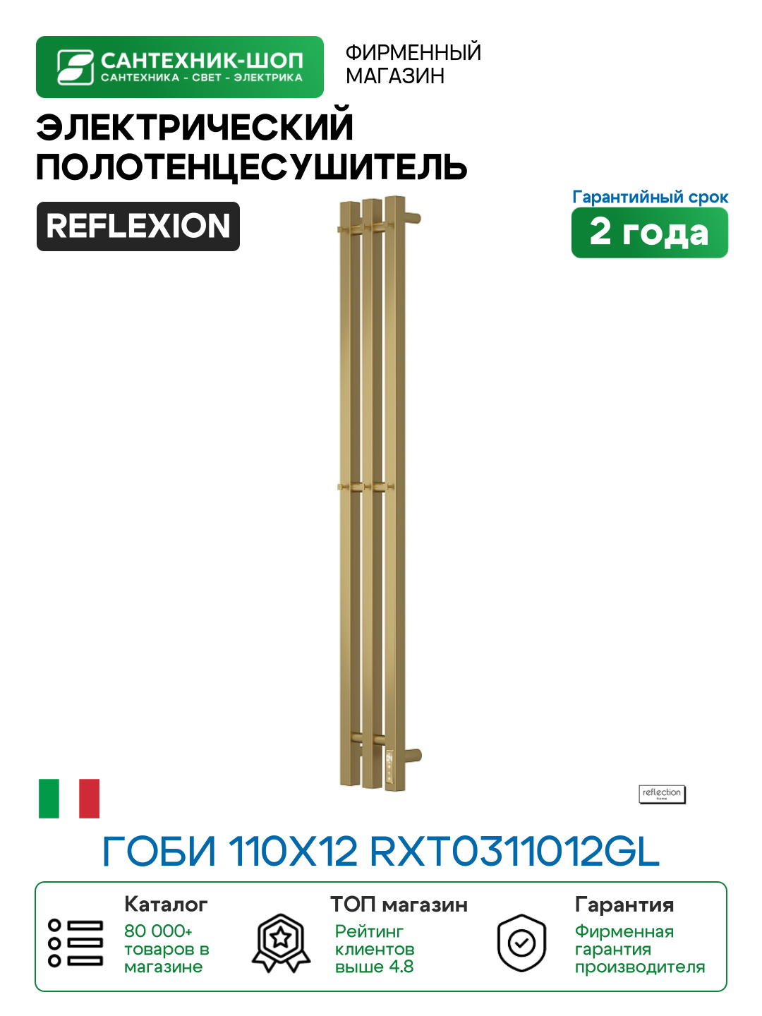 Электрический полотенцесушитель Reflexion Гоби 110х12 RXT0311012GL цвет Золото матовое
