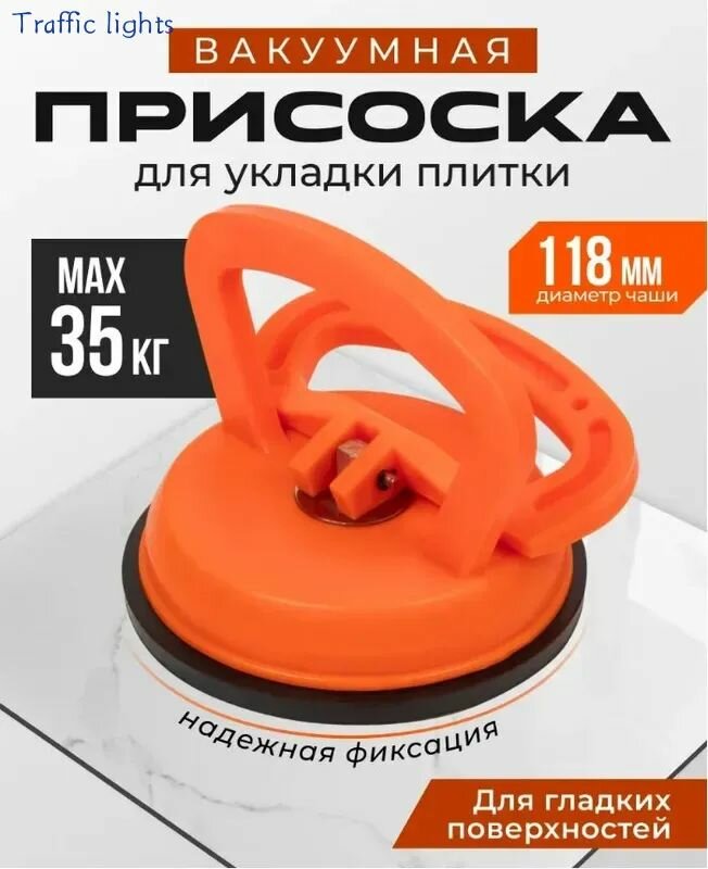Стеклодомкрат присоска вакуумная для плитки
