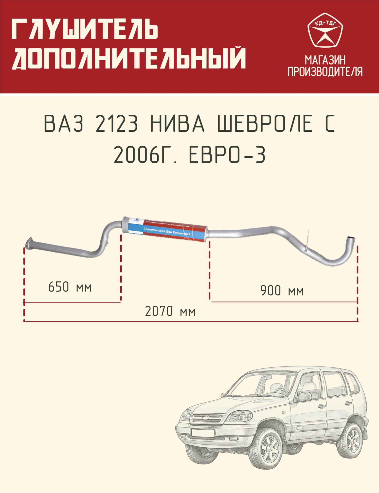 Автомобильный дополнительный глушитель ГОСТ ТДГ/ резонатор средняя часть для машин LADA Chevrolet NIVA, ВАЗ 2123 Нива Шевроле с 2009 г. Евро-3