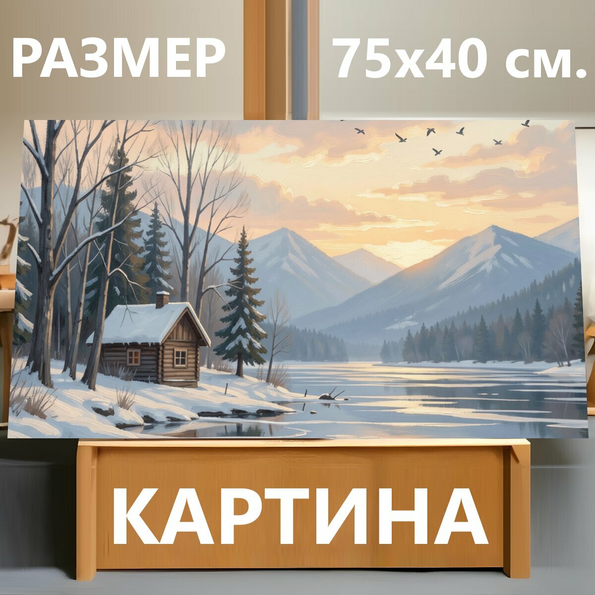 Картина на холсте "Зимняя река у горного леса. Сказочный заснеженный пейзаж с деревянным домиком у воды, высокими елями и дальними вершинами." на подрамнике 75х40 см. для интерьера