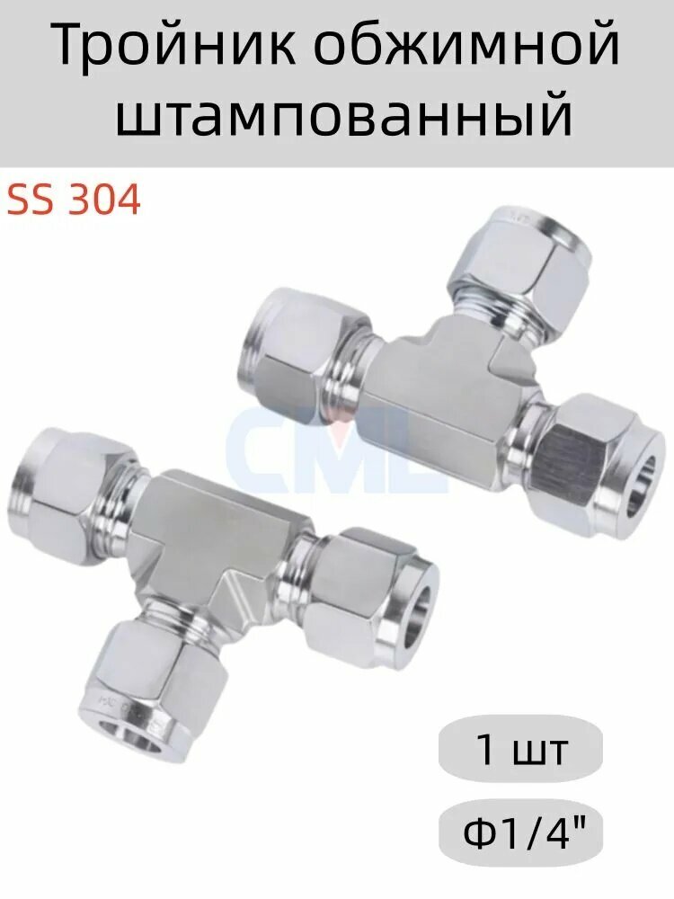 Тройник обжимной со штампованным корпусом из нержавеющей стали 304 1/4", 1 шт. (для стальных или медных труб)