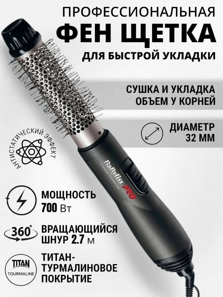 Фен щетка для волос с ионизацией BaByliss