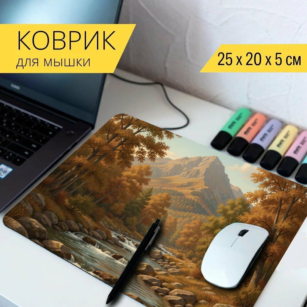 Коврик для мыши с принтом "Осенний горный лесной пейзаж. Живописная долина с бурным ручьем, камнями и золотистой листвой, окруженная высокими деревьями и величественным." 25x20см.