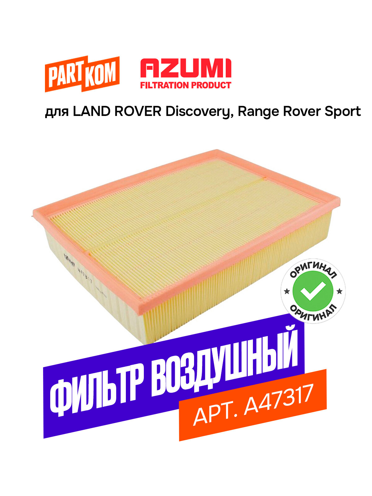 Фильтр воздушный для а/м LAND ROVER Discovery / Ленд Ровер Дискавери, AZUMI A47317