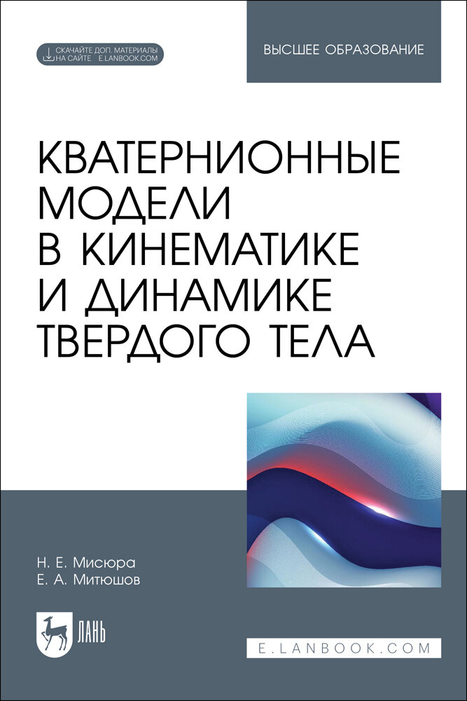 Кватернионные модели в кинематике и динамике твердого тела