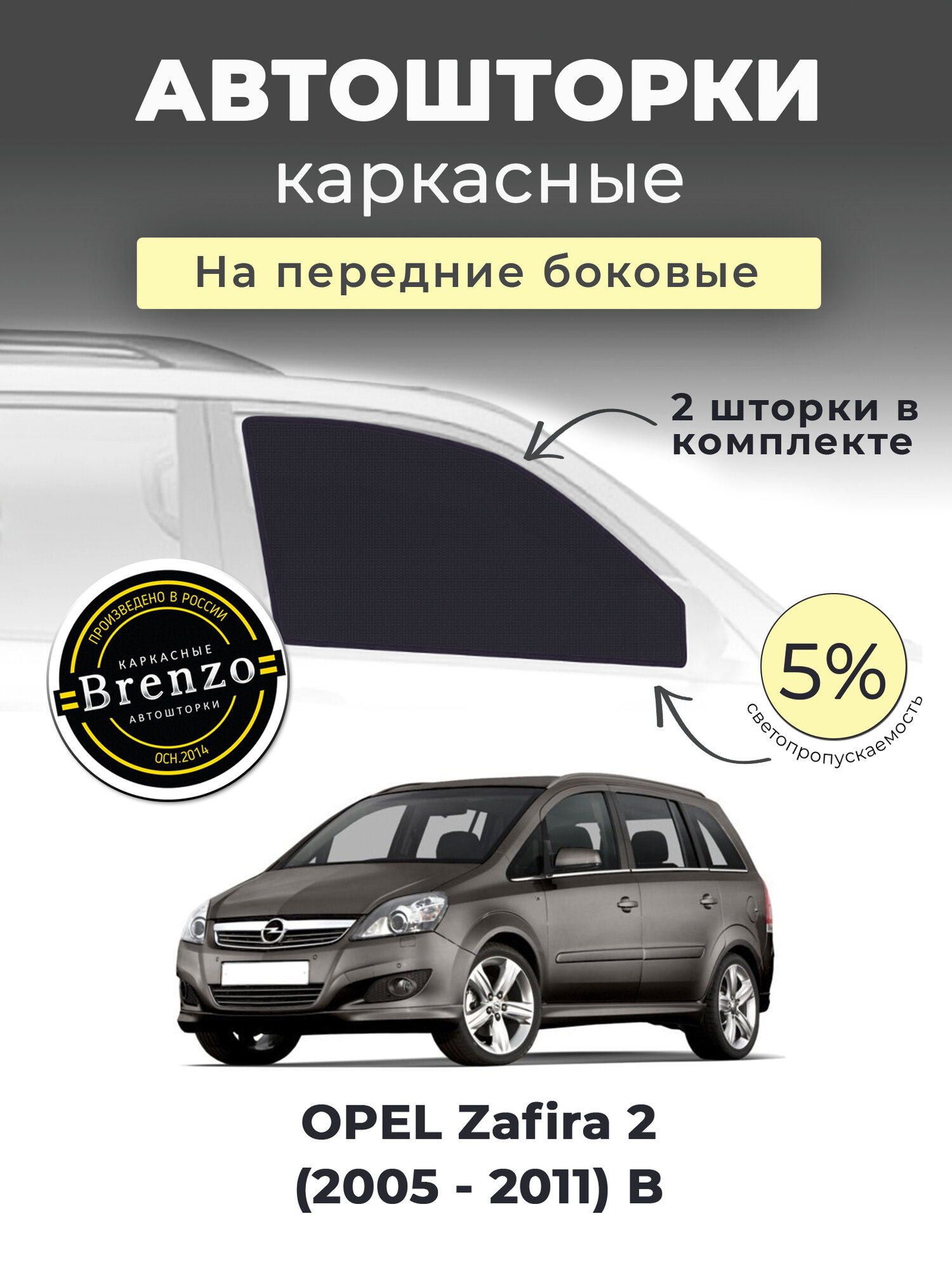 Каркасные шторки OPEL Zafira 2 Минивэн 5дв. (2005 - 2011) B на передние двери 5%, сетки от солнца в машину